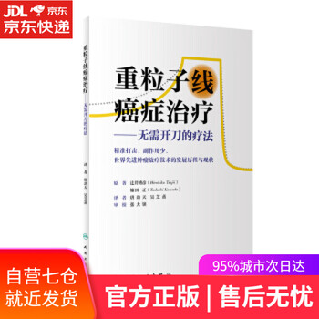 【正版图书】重粒子线癌症治疗·无需开刀的疗法 唐劲天,吴芝蒸 著 人民卫生出版社
