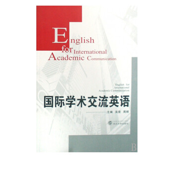 国际学术交流英语