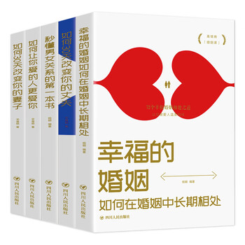 正版5册 夫妻相处之道婚姻书籍 幸福的婚姻心理学 如何三十天改变你的妻子丈夫 秒懂男女关系的本书