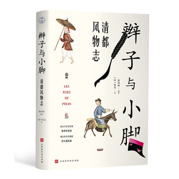 辫子与小脚:清都风物志