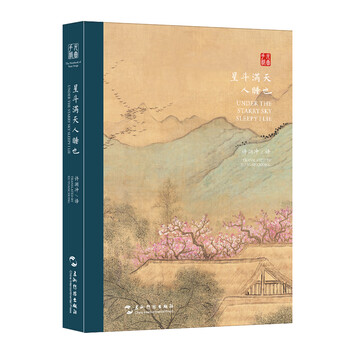 双语元曲古风手账：星斗满天人睡也（汉英）