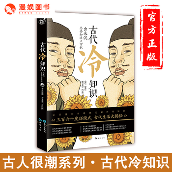 y可选 正版 古人很潮系列书单本 态度有料的历史趣味科普文学百科小说 隐藏在历史背后的冷门八卦常短篇 古代冷知识