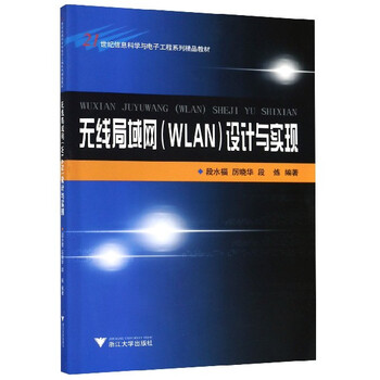 无线局域网<WLAN>设计与实现(21世纪信息科学与电子工程系列精品教材)