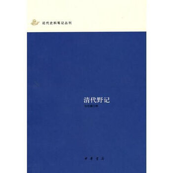 清代野记：代史料笔记丛刊