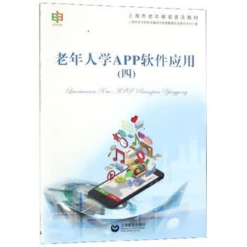 老年人学APP软件应用(4上海市老年教育普及教材)
