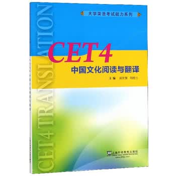 CET4中国文化阅读与翻译/大学英语考试能力系列