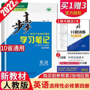 【新教材人教版】2022春金榜苑步步高学习笔记 英语选择性必修第四册必修4 京鲁琼辽粤渝鄂闽冀吉