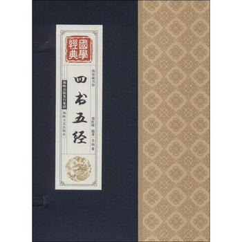线装藏书馆国学经典:四书五经共