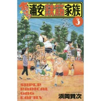 进口日文 漫画 浦安铁筋家族 あっぱれ！浦安鉄筋家族 3