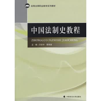 中国法制史教程 法律 书籍