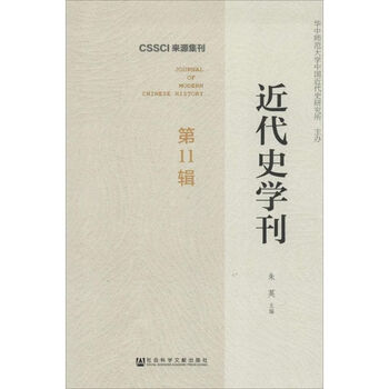 近代史学刊(11)