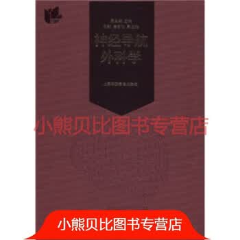 神经导航外科学周良辅上海科技教育出版社