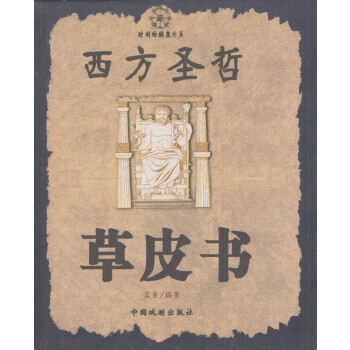 西方圣哲皮书【正版图书】