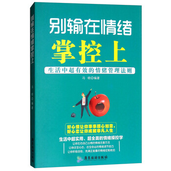 别输在情绪掌控上