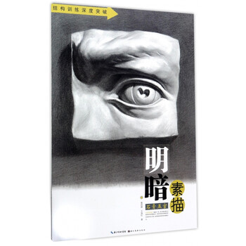 明暗素描(石膏五官)/结构训练深度突破