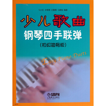 少儿歌曲钢琴四手联弹(初级简易版)