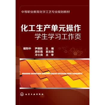 化工生产单元操作学生学习工作页 储则中、尹德胜 主编