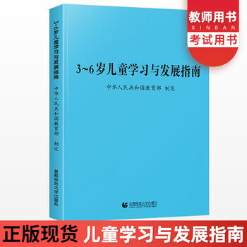 2021新版3-6岁儿童学习与发展指南 幼师资格考试家长教师3到6岁指导用书籍 3~6解读3-6三到
