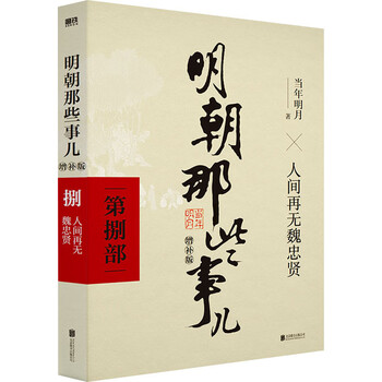 明朝那些事儿 第8部 增补版 当年明月  书籍