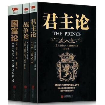 国富论+君主论+战争论套装3册 西方经济学政治理论哲学历史书籍