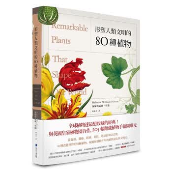 台版 形塑人类文明的80种植物海伦与威廉拜能植物大百科历史文化马可孛罗