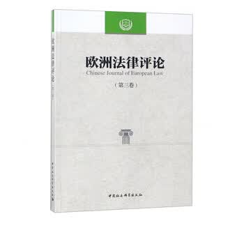 欧洲法律评论(第3卷)
