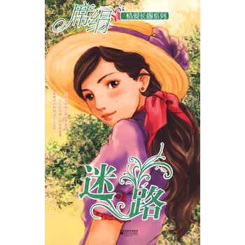 迷路(情爱长廊系列)