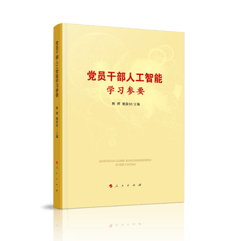 党员干部人工智能学习参要