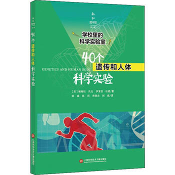 40个遗传和人体科学实验