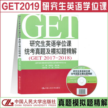 【】人大版研究生英语学位课统考真题及模拟题精解 鲁显生 中国人民大学出版社 研究生统一考试英
