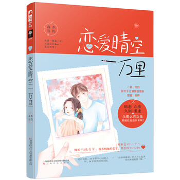 恋爱晴空一万里