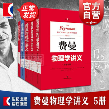 【自选】费曼物理学讲义 新千年版 套装全套 第123一二三卷 补编 习题集 上海科学技术出版社 费曼物理学讲义(1-3卷+补编+习题集)