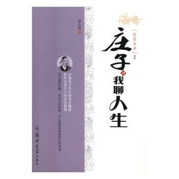 庄子与我聊人生 国学/古籍 书籍
