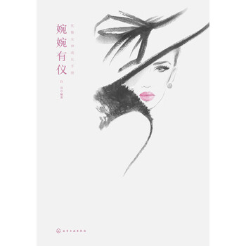 优雅女神成长手册--婉婉有仪