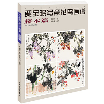 正版 贾宝珉写意花鸟画谱 藤本篇 名家技法  国画 工笔花鸟画起步入门 国画花鸟画教程教材国画书