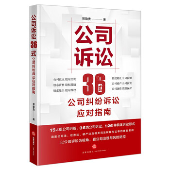 公司诉讼36式：公司纠纷诉讼应对指南