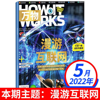 【新期到】万物杂志2022年5月 漫游互联网【多期单本可选】科学青少年科普How it works中文版 中文版百科科普书籍 另有往期可选 2022年5月【漫游互联网】