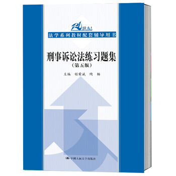 正版 刑事诉讼法练习题集（第五版） 法学系列教材配套辅导用书  刑诉法练习题集  中国人民大学出版社