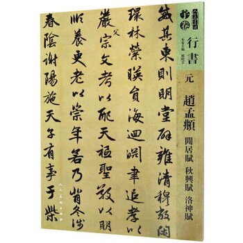 元 赵孟頫 闲居赋 秋兴赋 洛神赋/人美书谱