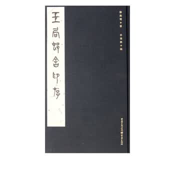 玉局邨舍印存(精)