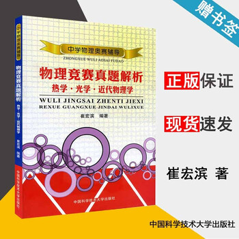 包邮 物理竞赛真题解析 热学 光学 近代物理学 崔宏滨 中学物理奥赛辅导 中国科学技术大学出版社