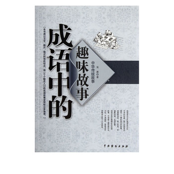 成语中的趣味故事/中华传统故事