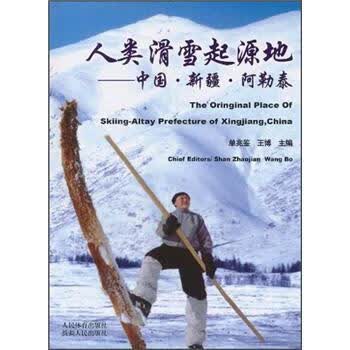 人类滑雪起源地:中国·新疆·阿勒泰 单兆鉴,王博 编