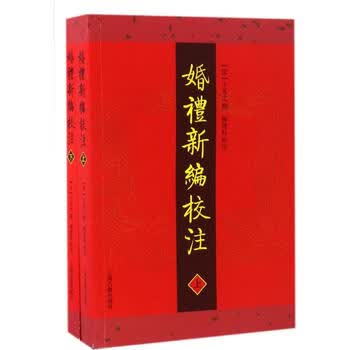 婚礼新编校注单本下册