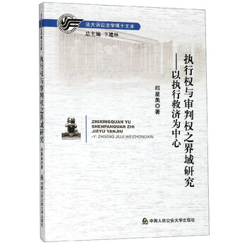 执行权与审判权之界域研究：以执行救济为中心