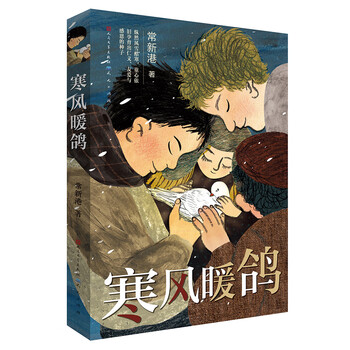 寒风暖鸽（“成长小说天王”常新港2019全新力作，2021百班千人共读图书，读懂人性的复杂与善恶，揭露不为人知的动人历史，国际安徒生奖得主曹文轩、茅盾文学奖得主迟子建联袂推荐）