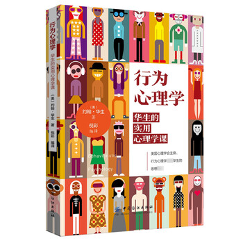 行为心理学：华生的实用心理学课