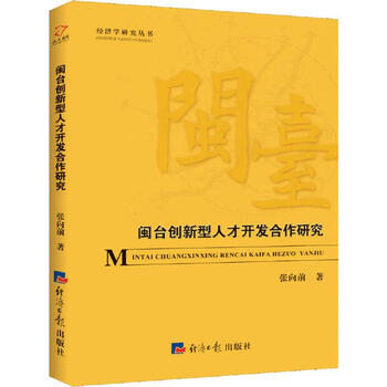 闽台创新型人才开发合作研究