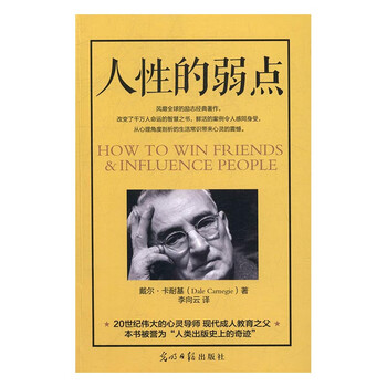 人性的弱点 励志与成功 戴尔·卡耐基 光明日报出版社 9787519423414