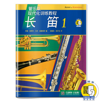 现代化训练教程.长笛（1）（附扫码音频）